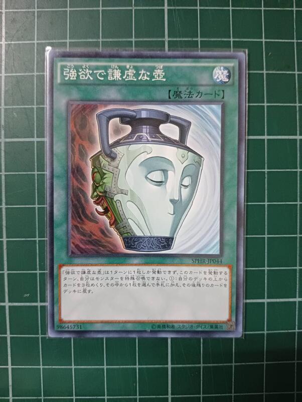 遊戲王 SPHR-JP044 強欲而謙虛之壺 (普卡) | 露天市集 | 全台最大的網路購物市集