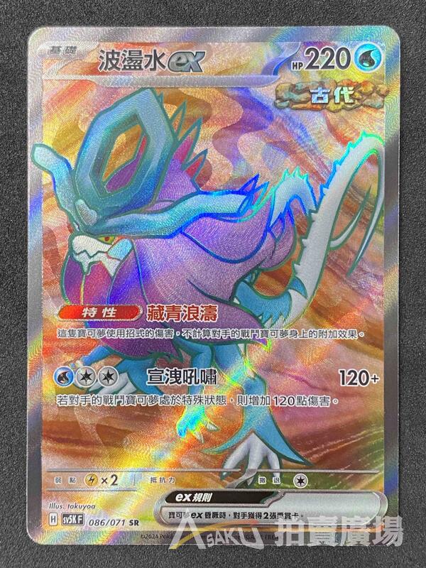 [ Asaku ] 寶可夢 中文版 SV5K 086 波盪水 ex SR | 露天市集 | 全台最大的網路購物市集