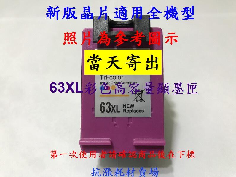 【抗漲耗材】63 HP63XL (1000頁)高容量 新版顯墨匣 DJ-1112/2131/2132/3632/3630 | 露天市集 | 全 ...