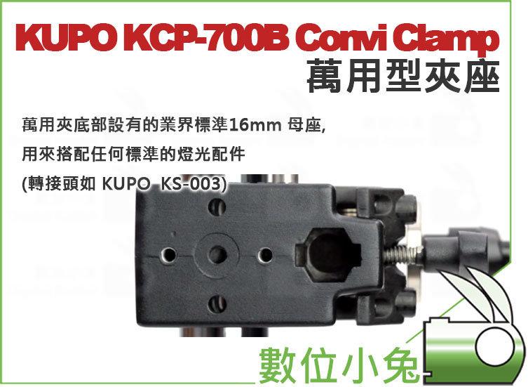數位小兔【KUPO KCP-700B Convi Clamp 萬用夾】關節鎖 大口徑 轉接座 C夾 萬用夾 夾具 C型夾 | 露天市集 | 全台最大的網路購物市集