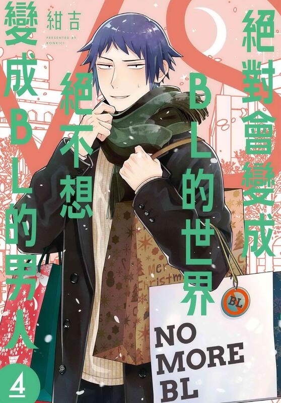 【首刷書】絕對會變成BL的世界VS絕不想變成BL的男人 4 附典藏卡 作者：紺吉/東販BL漫畫/Avi書店 | 露天市集 | 全台最大的網路購物市集
