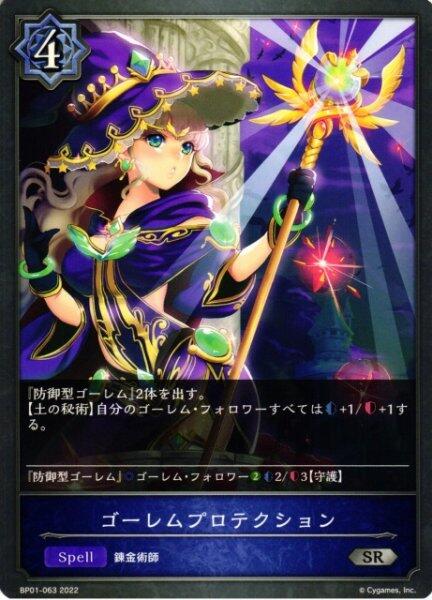 [自銷網] 闇影詩章 Shadowverse EVOLVE BP01-063 SR ゴーレムプロテクション 收藏卡 | 露天市集 | 全台最大的網路購物市集