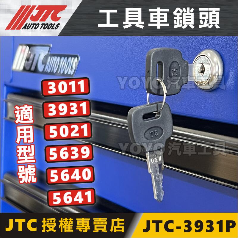 【YOYO汽車工具】JTC 工具車 鎖頭 鑰匙鎖 適用 3931 5640 3011 5639 5641 5021 | 露天市集 | 全台最大的網路購物市集