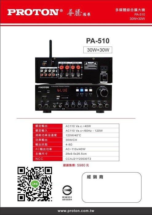 (TOP)PROTON 普騰PA-510小型擴大機 藍芽 USB SD卡播放 FM A/B組喇叭輸出(實體店面) | 露天市集 | 全台最大的網路購物市集