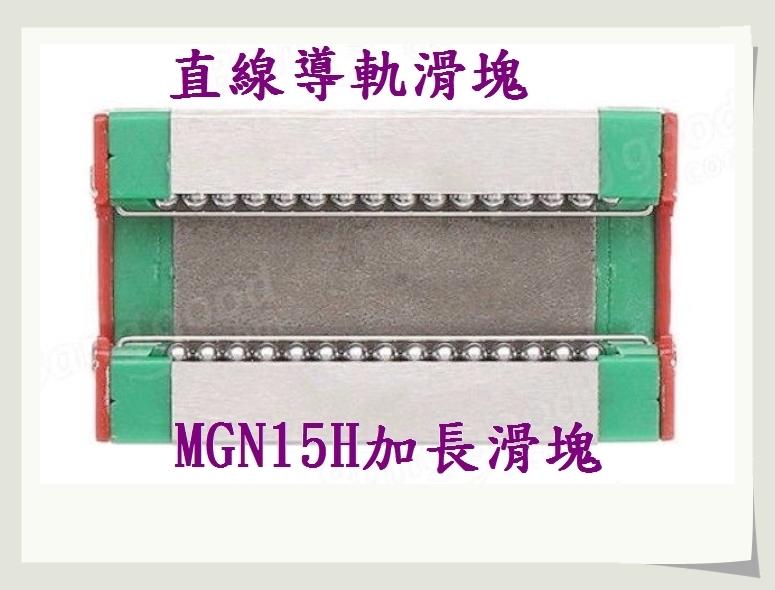 T電子 現貨 MGN15 MGN15R 微型直線導軌(40公分) 滑塊 滑軌 直線運動 導軌 導塊 MGN 非上銀 | 露天市集 | 全台最大 ...