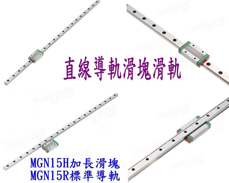 T電子 現貨 MGN15 MGN15R 微型直線導軌(40公分) 滑塊 滑軌 直線運動 導軌 導塊 MGN 非上銀 | 露天市集 | 全台最大 ...