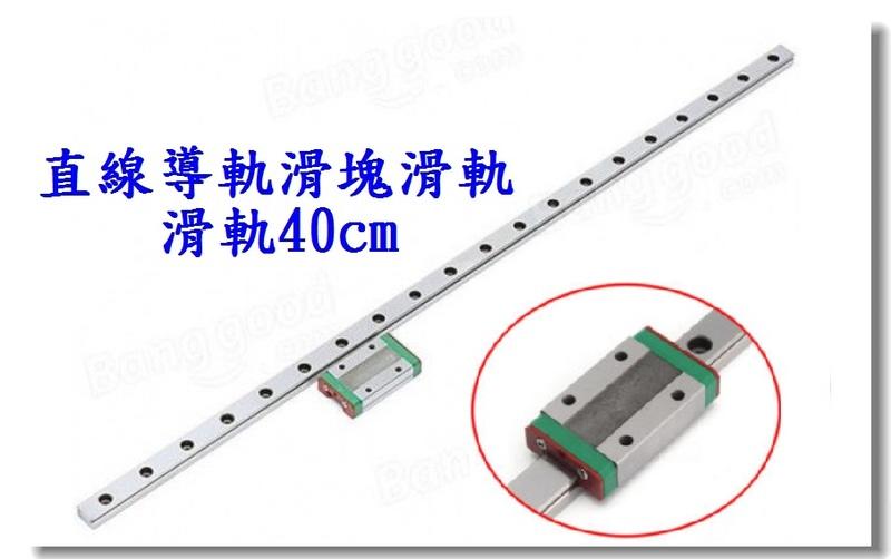 T電子 現貨 MGN15 MGN15R 微型直線導軌(40公分) 滑塊 滑軌 直線運動 導軌 導塊 MGN 非上銀 | 露天市集 | 全台最大 ...