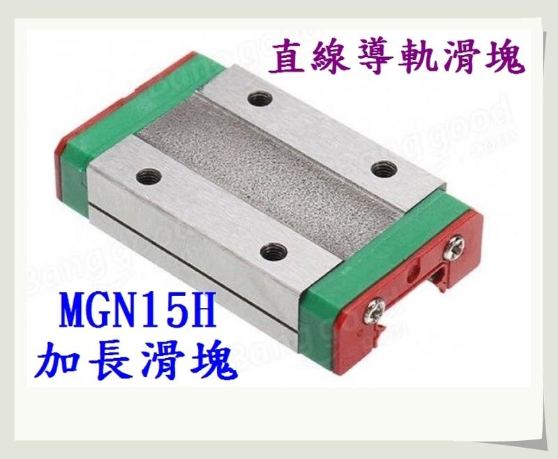 T電子 現貨 MGN15 MGN15R 微型直線導軌(40公分) 滑塊 滑軌 直線運動 導軌 導塊 MGN 非上銀 | 露天市集 | 全台最大 ...