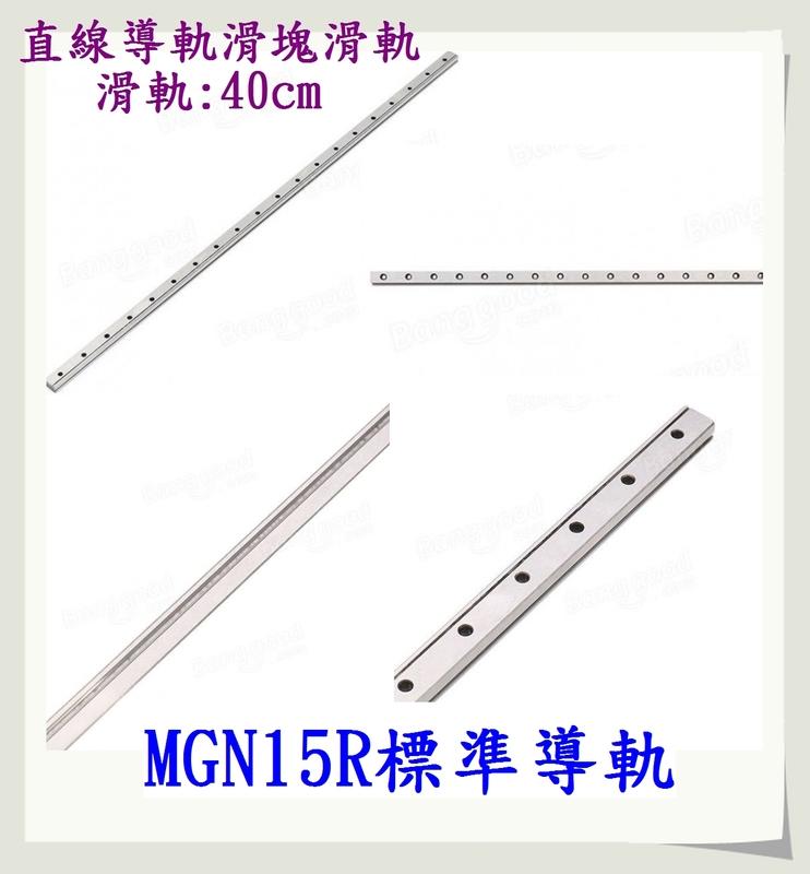 T電子 現貨 MGN15 MGN15R 微型直線導軌(40公分) 滑塊 滑軌 直線運動 導軌 導塊 MGN 非上銀 | 露天市集 | 全台最大 ...