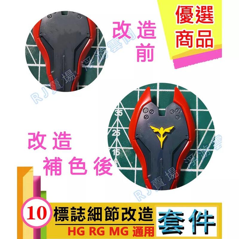 RONE 現貨 鋼彈 RG HG MG 吉翁 新安洲 卡沙 沙薩比 標識 標誌 阿努比斯 010 GK 改套 模式玩造 | 露天市集 | 全台 ...