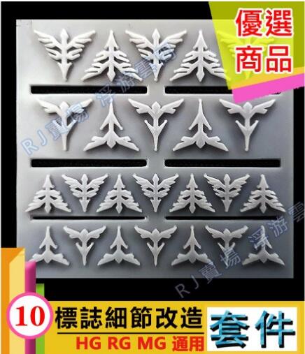 RONE 現貨 鋼彈 RG HG MG 吉翁 新安洲 卡沙 沙薩比 標識 標誌 阿努比斯 010 GK 改套 模式玩造 | 露天市集 | 全台 ...