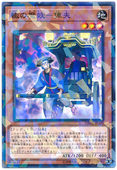 萬隆達 * 遊戲王 DBHS-JP030 轍之魔妖-俥夫 (普鑽) 初期傷*微白邊* | 露天市集 | 全台最大的網路購物市集