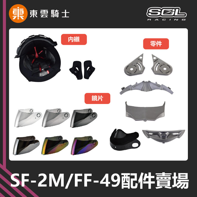 SOL 安全帽｜東雲騎士｜SF-2M SF2M FF-49 原廠配件 頭頂 內襯 大鏡片 通風蓋 零件 兩頰 外鏡片 | 露天市集 | 全台最 ...