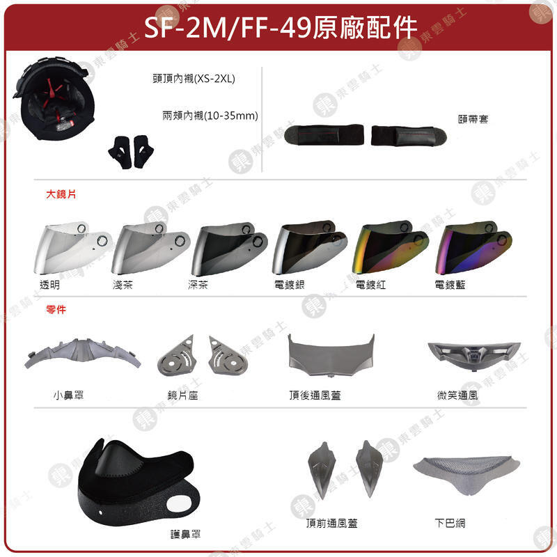 SOL 安全帽｜東雲騎士｜SF-2M SF2M FF-49 原廠配件 頭頂 內襯 大鏡片 通風蓋 零件 兩頰 外鏡片 | 露天市集 | 全台最 ...
