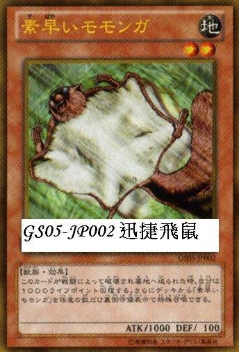 遊戲王 單卡 GS05-JP002 迅捷飛鼠-黃金版 (全新未使用) | 露天市集 | 全台最大的網路購物市集