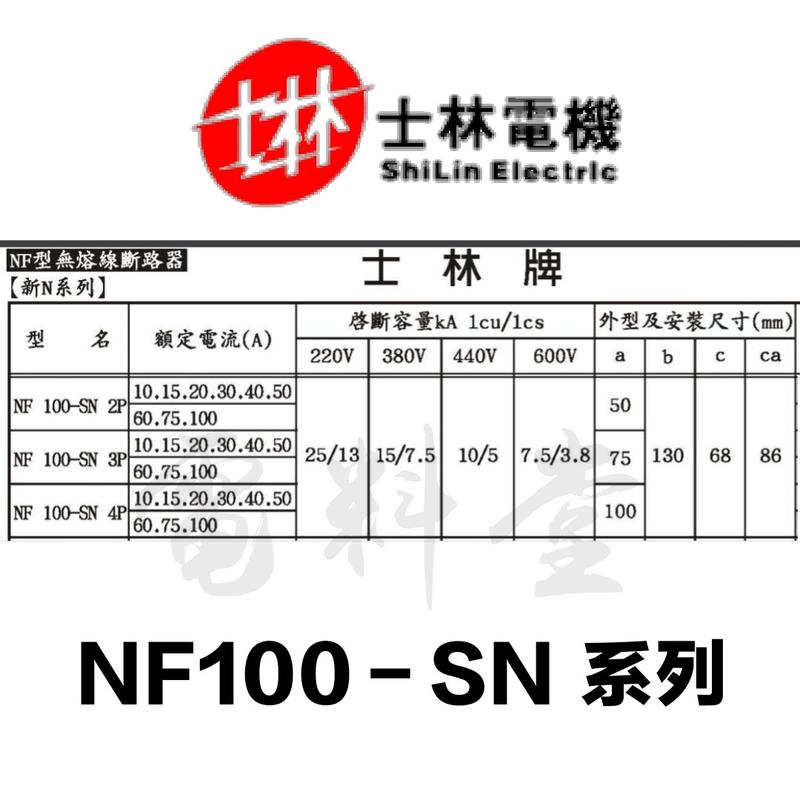【附發票 公司貨 保固一年】士林電機 NF系列 NF100-SN 3P 15A~50A 現貨 無熔線斷路器 無熔絲開關 | 露天市集 | 全台 ...