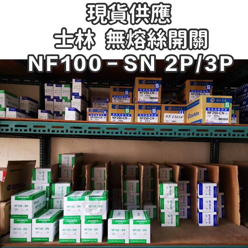 【附發票 公司貨 保固一年】士林電機 NF系列 NF100-SN 3P 15A~50A 現貨 無熔線斷路器 無熔絲開關 | 露天市集 | 全台最大的網路購物市集