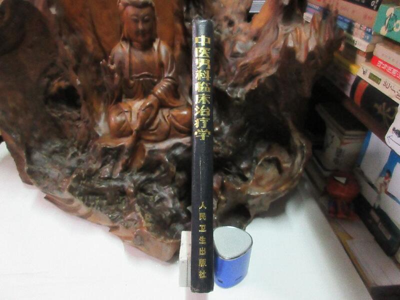 F0671 (簡)中醫男科臨床治療學 冷方南/主編 人民衛生出版 1994 | 露天市集 | 全台最大的網路購物市集