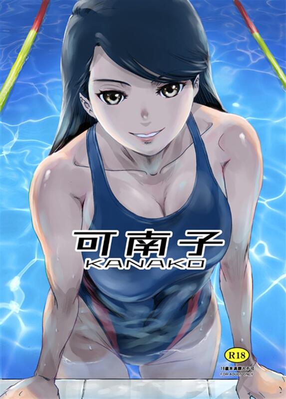 [Mu’s C104 同人誌代購] [猿駕アキ (ましら堂)] 可南子 (競賽泳裝、人妻) | 露天市集 | 全台最大的網路購物市集