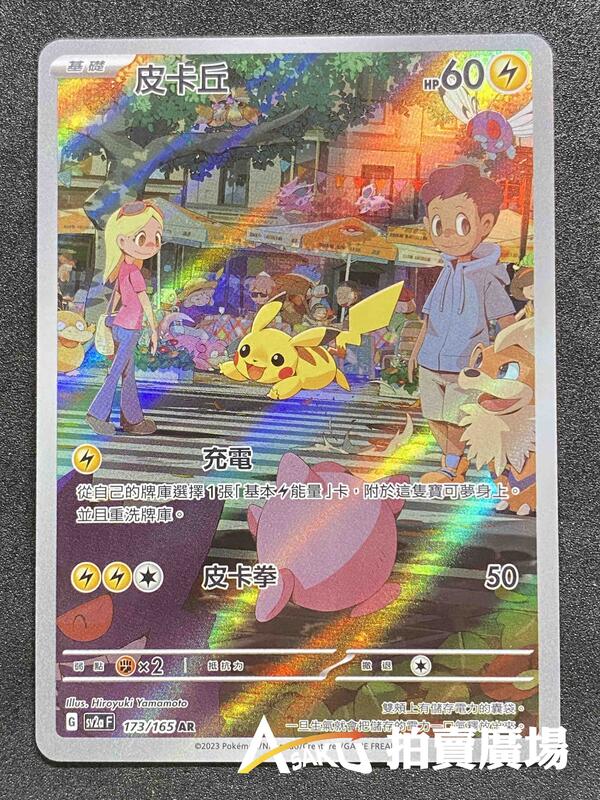 [ Asaku ] 寶可夢 中文版 SV2A 173 皮卡丘 AR | 露天市集 | 全台最大的網路購物市集