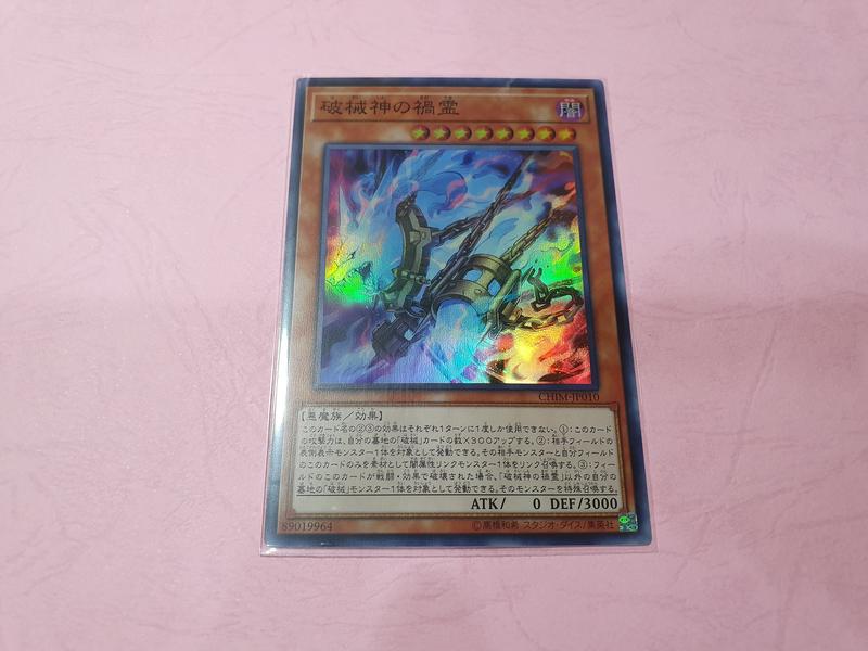 遊戲王 現貨 韓紙 代賣 1010 CHIM-JP010 破械神的禍靈 (亮面)(95分) | 露天市集 | 全台最大的網路購物市集