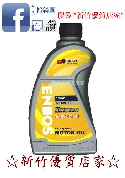 (新竹優質店家) ENEOS 新日本 5W50 ★ 12瓶宅配到付免運 5W-50非 易油網 油夠便宜 油工廠 | 露天市集 | 全台最大的網路購物市集