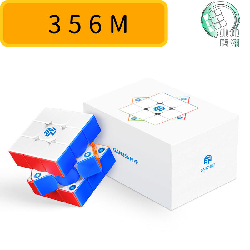 【小小店舖】 GAN 356M E 淦源 三階 磁力魔方 霧面 磁力 3階 356M E 磁力 三階魔方 益智玩具 | 露天市集 | 全台最大的網路購物市集