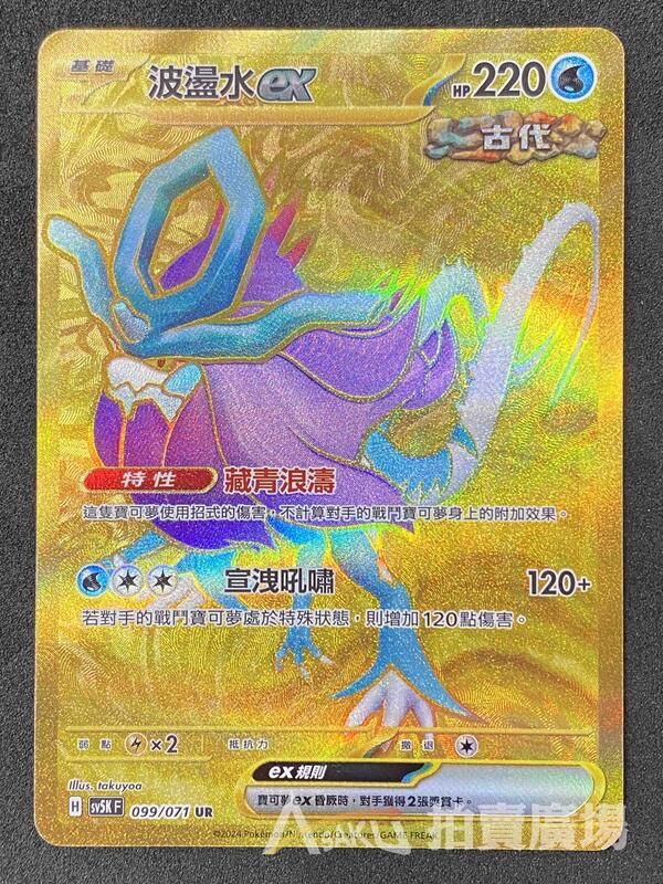 [ Asaku ] 寶可夢 中文版 SV5K 099 波盪水 ex UR | 露天市集 | 全台最大的網路購物市集