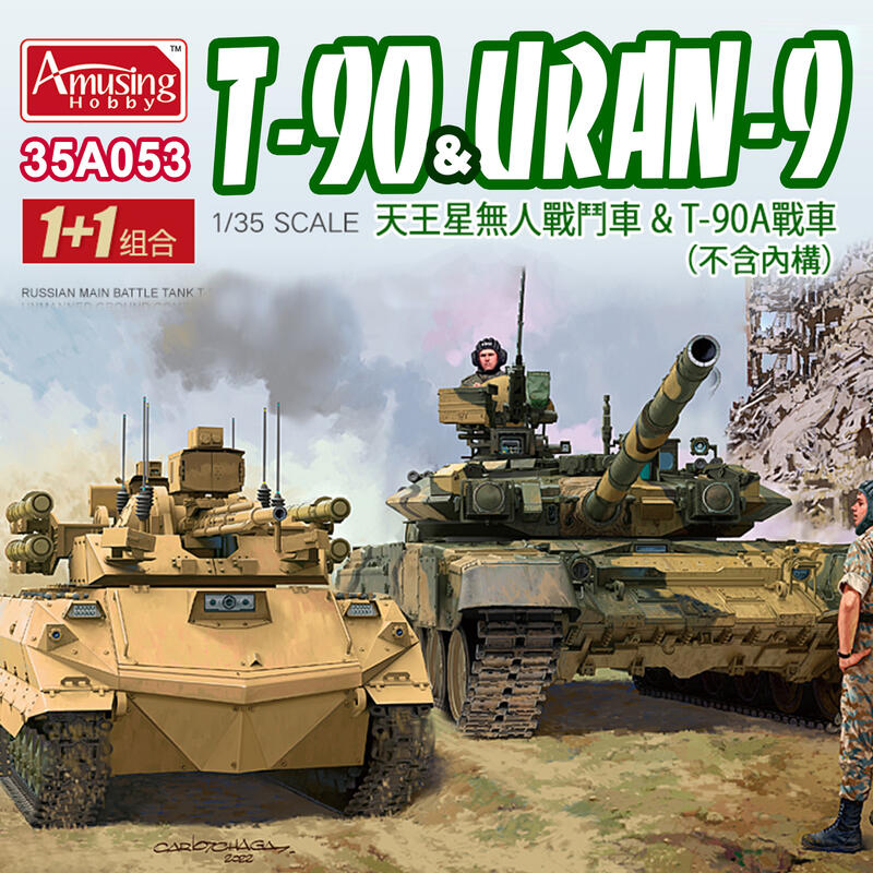 Amusing 1/35 蘇俄羅斯 T-90A戰車 Uran-9 天王星無人戰車 組裝模型 35A053 | 露天市集 | 全台最大的網路購物市集