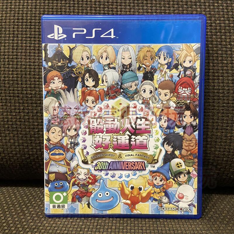 領券免運 無刮 中文版 PS4 骰動人生好運道 大富翁 DQ & FF 30 週年紀念 106 S140 | 露天市集 | 全台最大的網路購物市集