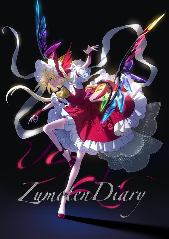 [Mu’s 同人誌代購] [ (ゲリラ・ズ・モール)] Zumoten Diary (東方紅魔鄉) | 露天市集 | 全台最大的網路購物市集
