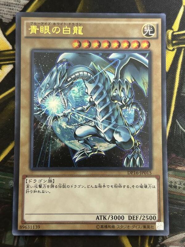 有點名 遊戲王 日紙 DP16-JP015 青眼白龍 地球版 金亮 | 露天市集 | 全台最大的網路購物市集