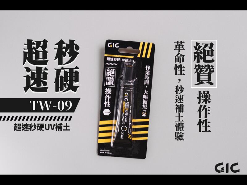 《密斯特喬》GIC TW-09 超速秒硬UV補土 [TW-09] | 露天市集 | 全台最大的網路購物市集