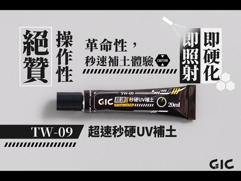 《密斯特喬》GIC TW-09 超速秒硬UV補土 [TW-09] | 露天市集 | 全台最大的網路購物市集
