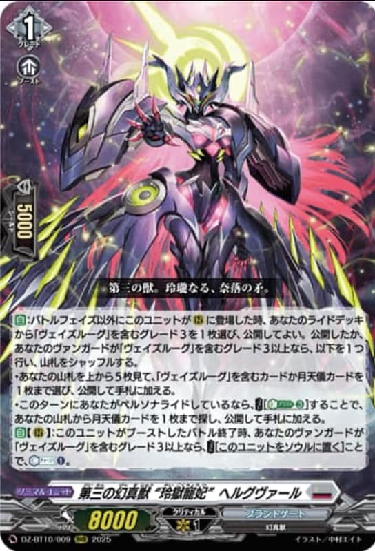 VGヴァンガード-DZ-BT10/009 RRR 第三の幻真獣 “玲獄寵妃”ヘルグヴァール | 露天市集 | 全台最大的網路購物市集