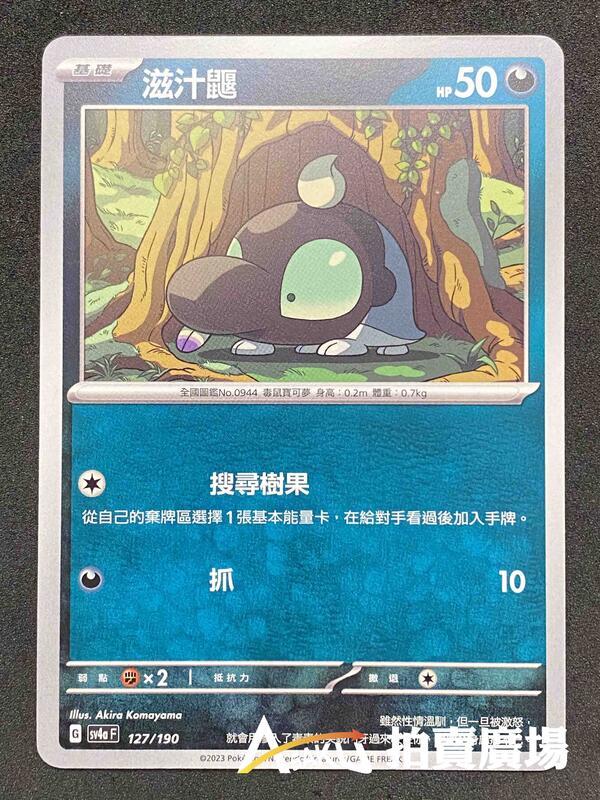 [ Asaku ] 寶可夢 中文版 SV4A 127 滋汁鼴 普卡 普鑽 | 露天市集 | 全台最大的網路購物市集