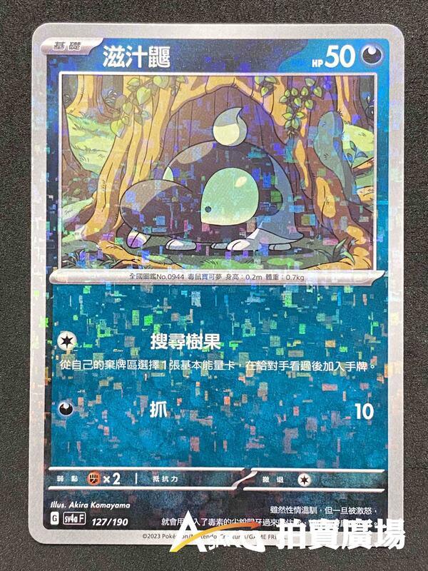 [ Asaku ] 寶可夢 中文版 SV4A 127 滋汁鼴 普卡 普鑽 | 露天市集 | 全台最大的網路購物市集