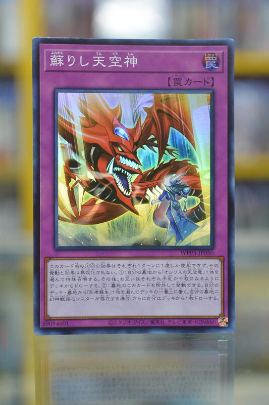 ★周毛★ 遊戲王 WPP3-JP050 復甦的天空神 亮面 --台南現貨 | 露天市集 | 全台最大的網路購物市集