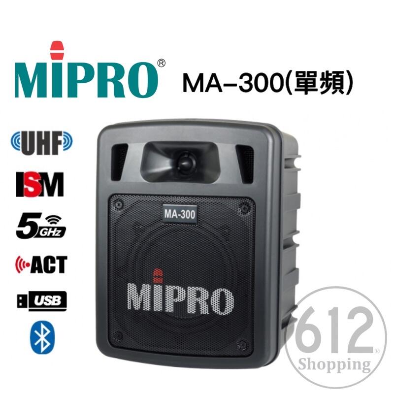 【現貨免運】MIPRO MA-300 單頻道 無線麥克風 迷你無線擴音機 藍芽 USB 取代MA-303SB | 露天市集 | 全台最大的網路購物市集