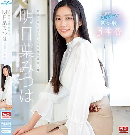 毛毛小舖--正版AV藍光BD/DVD 人生初の大量潮吹き 明日葉みつは 初挑戦3本番 (附寫真照3張) | 露天市集 | 全台最大的網路購物市集