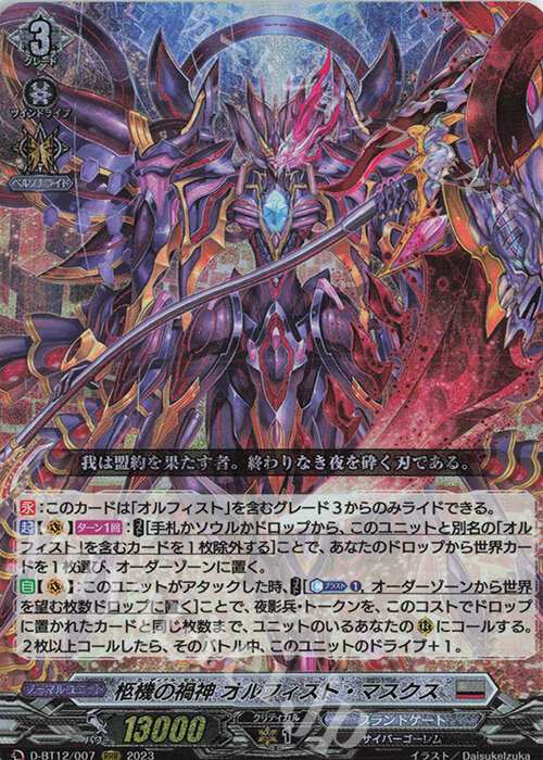 『魔窟』VG 先導者 D-BT12/007 RRR 柩機の禍神 オルフィスト・マスクス | 露天市集 | 全台最大的網路購物市集