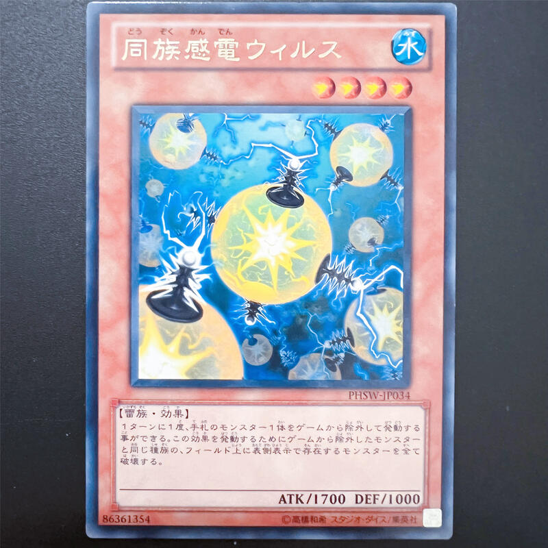 【貓咪卡舖】遊戲王 PHSW-JP034 同族感電病毒 (銀字) | 露天市集 | 全台最大的網路購物市集