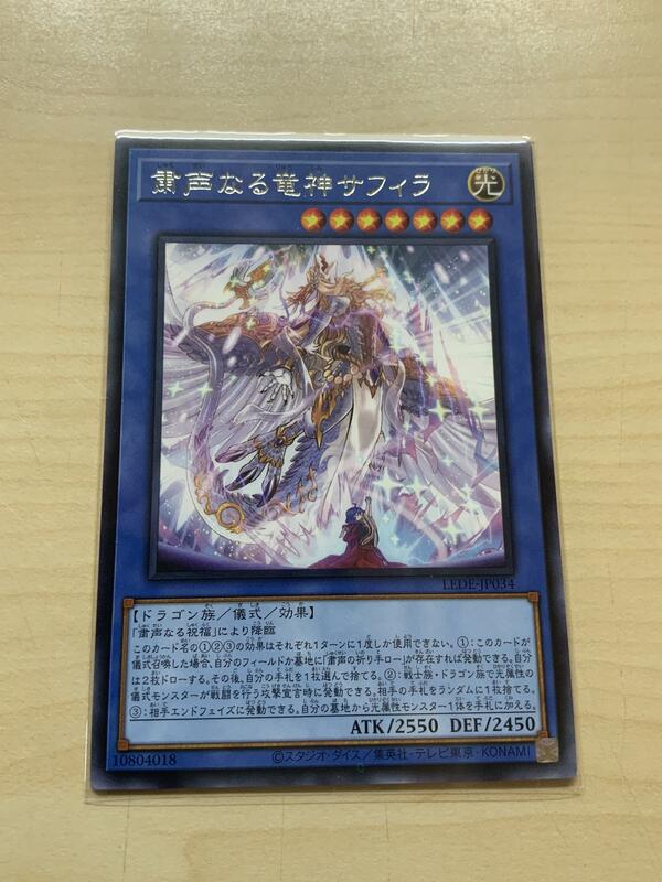遊戲王 LEDE-JP034 肅聲的龍神 薩菲拉（韓紙）銀字 | 露天市集 | 全台最大的網路購物市集