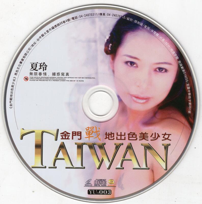(v94)二手vcd~18禁 限制級 金門戰地出色美少女 夏玲 無限春情,媚惑寫真~試播如圖~ | 露天市集 | 全台最大的網路購物市集