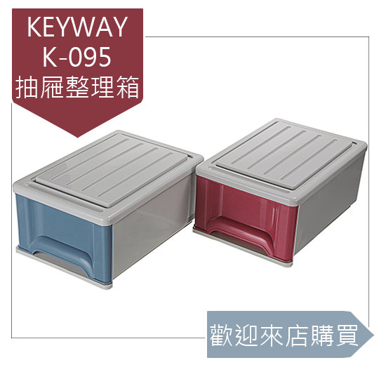 [不寄送] K-095 抽屜整理箱 @KEYWAY @雙色可選 @購買前請務必詢問顏色數量有無現貨 | 露天市集 | 全台最大的網路購物市集