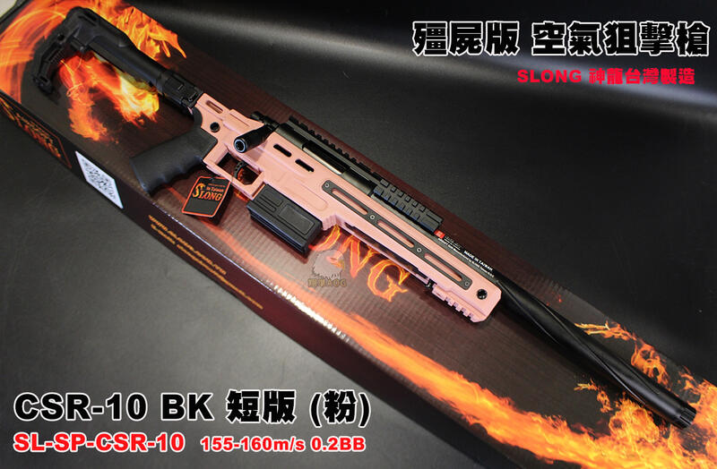 【翔準軍品AOG】SLONG CSR-10 BK 神龍 (粉) (短版) 戰術槍身 VSR 空氣狙擊槍 | 露天市集 | 全台最大的網路購物市集