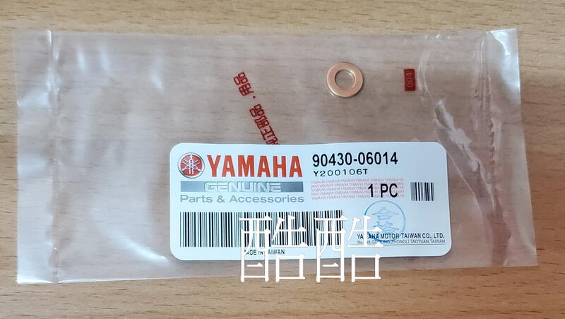 YAMAHA 山葉原廠 勁豪 專用齒輪油放油螺絲墊片 90430-06014 單顆價 彰化可自取 | 露天市集 | 全台最大的網路購物市集