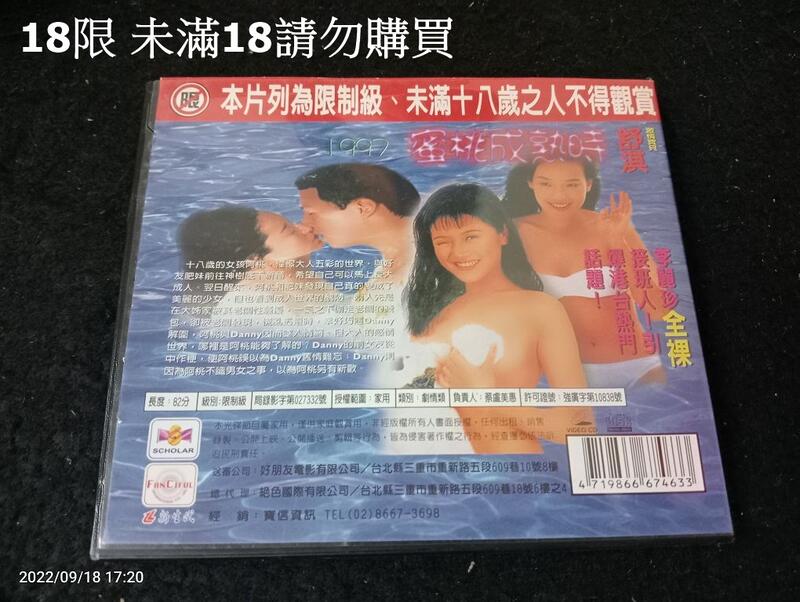 【珍寶二手書Ct10b】蜜桃成熟時1997 VCD 舒淇 鍾真 主演(18限-未滿18歲請勿購買) | 露天市集 | 全台最大的網路購物市集
