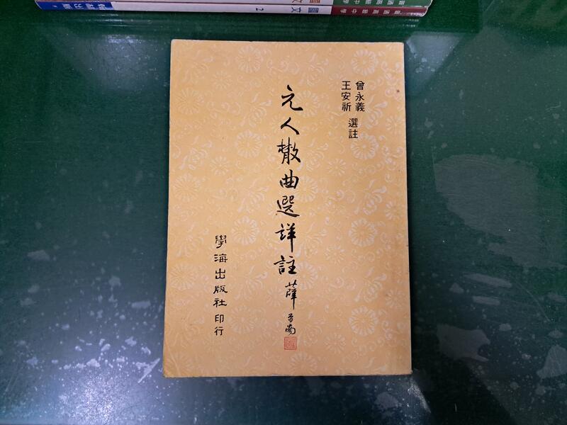 元人散曲選詳註 學海出版 無劃記 I98 | 露天市集 | 全台最大的網路購物市集