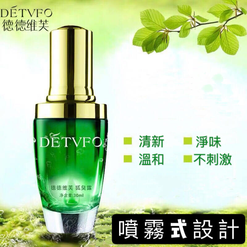 【買ㄧ送二】DETVFO德德維芙淨味液止汗露噴霧體香露30ml | 露天市集 | 全台最大的網路購物市集